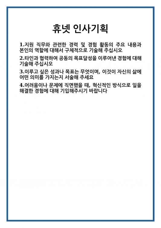 [자기소개서 합격자료] 휴넷 인사기획 합격 자기소개서 자소서 예문 기출 문항 최종 준비 자료
