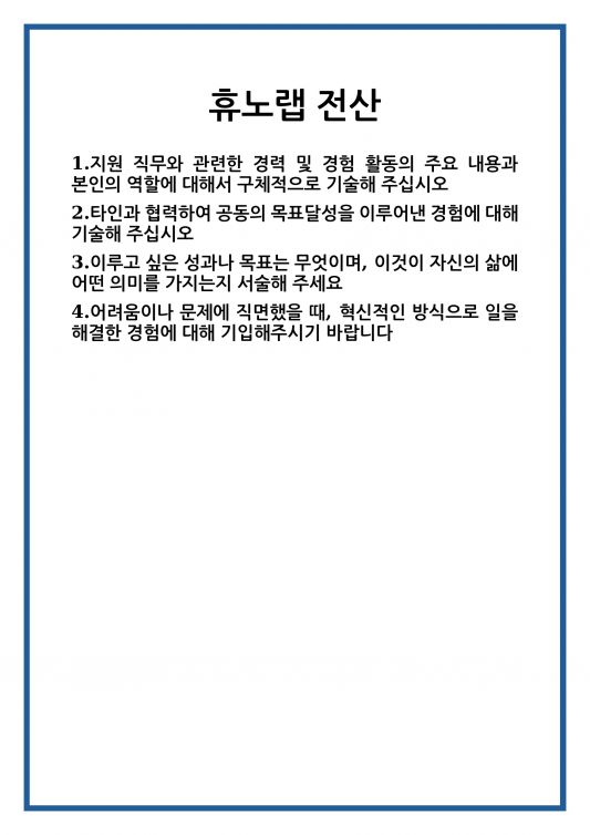 [자기소개서 합격자료] 휴노랩 전산 합격 자기소개서 자소서 예문 기출 문항 최종 준비 자료