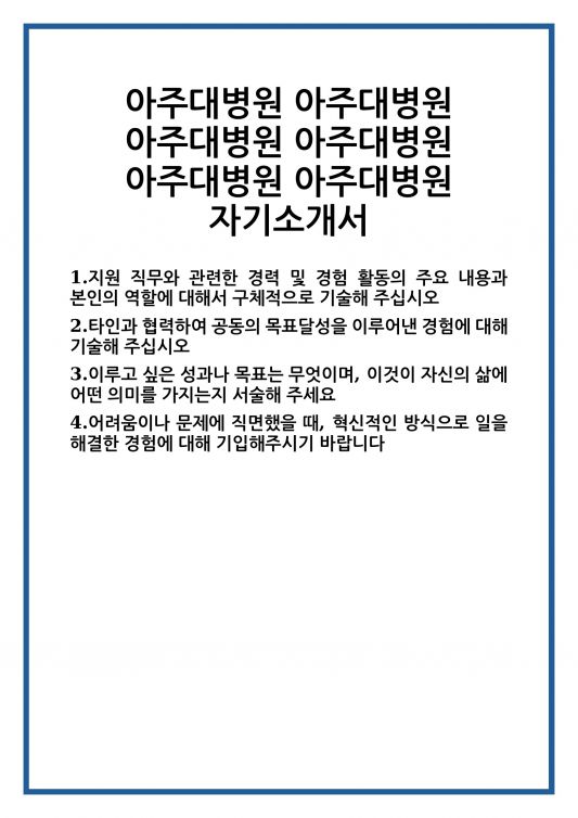 [자기소개서 합격자료] 아주대병원 자기소개서 합격 자소서 예문 기출 문항 최종 준비 자료