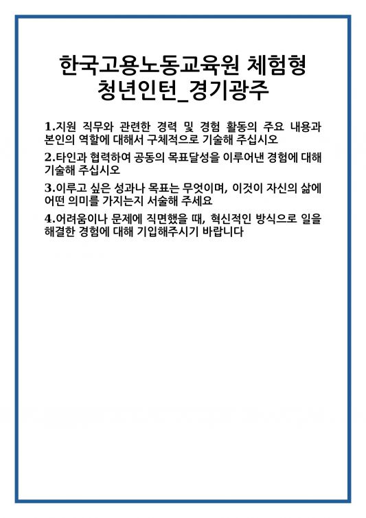[자기소개서 합격자료] 한국고용노동교육원 체험형 청년인턴_경기광주 합격 자기소개서 자소서 예문 기출 문항 최종 준비 자료