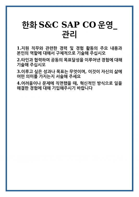 [자기소개서 합격자료] 한화S&C SAP CO운영_관리 합격 자기소개서 자소서 예문 기출 문항 최종 준비 자료
