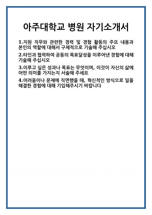 [자기소개서 합격자료] 아주대학교 병원 자기소개서 합격 자소서 예문 기출 문항 최종 준비 자료