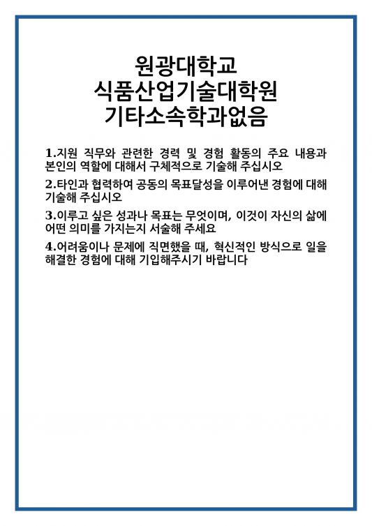 [자기소개서 합격자료] 원광대학교 식품산업기술대학원 기타소속학과없음 합격 자기소개서 자소서 예문 기출 문항 최종 준비 자료
