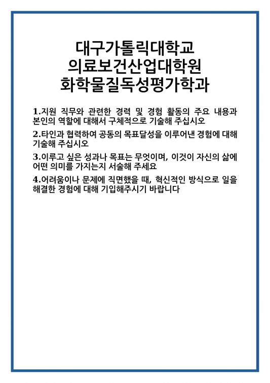 [자기소개서 합격자료] 대구가톨릭대학교 의료보건산업대학원 화학물질독성평가학과 합격 자기소개서 자소서 예문 기출 문항 최종 준비 자료