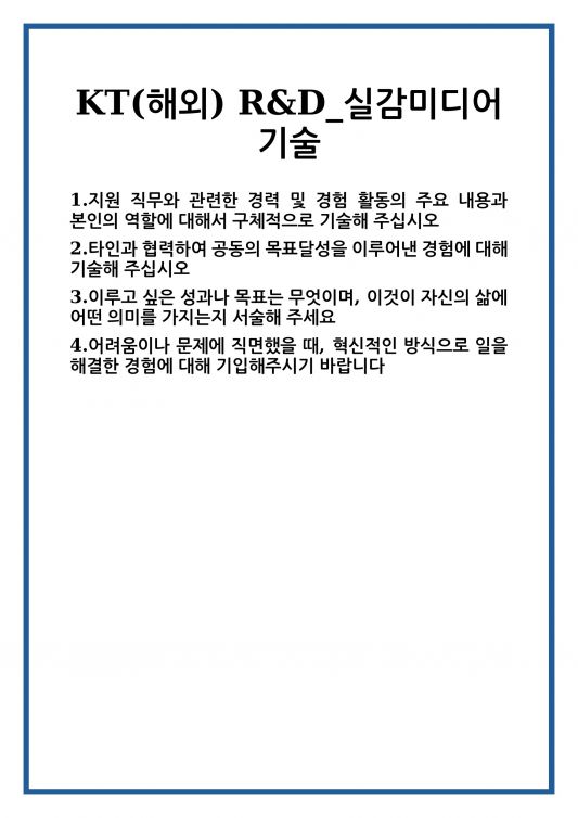 [자기소개서 합격자료] KT(해외) R&D_실감미디어 기술 합격 자기소개서 자소서 예문 기출 문항 최종 준비 자료