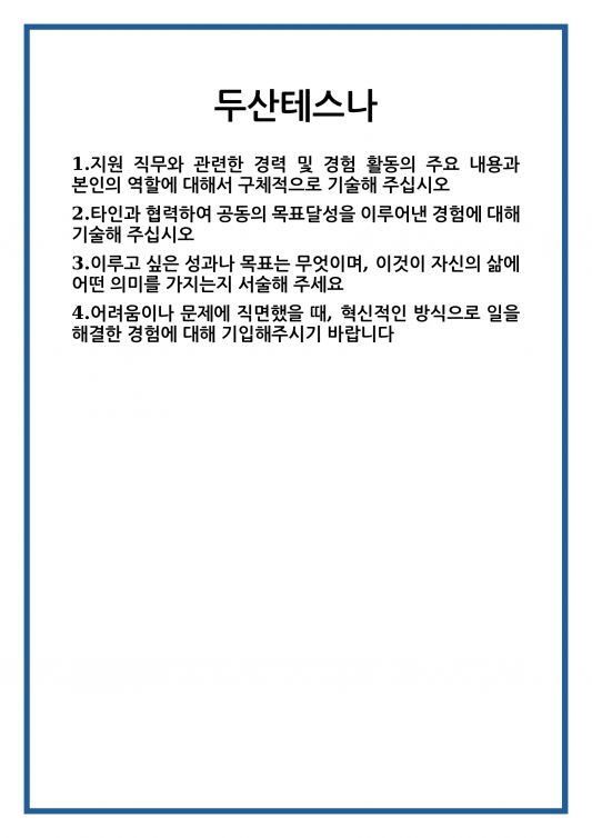 [자기소개서 합격자료] 두산테스나 합격 자기소개서 자소서 예문 기출 문항 최종 준비 자료