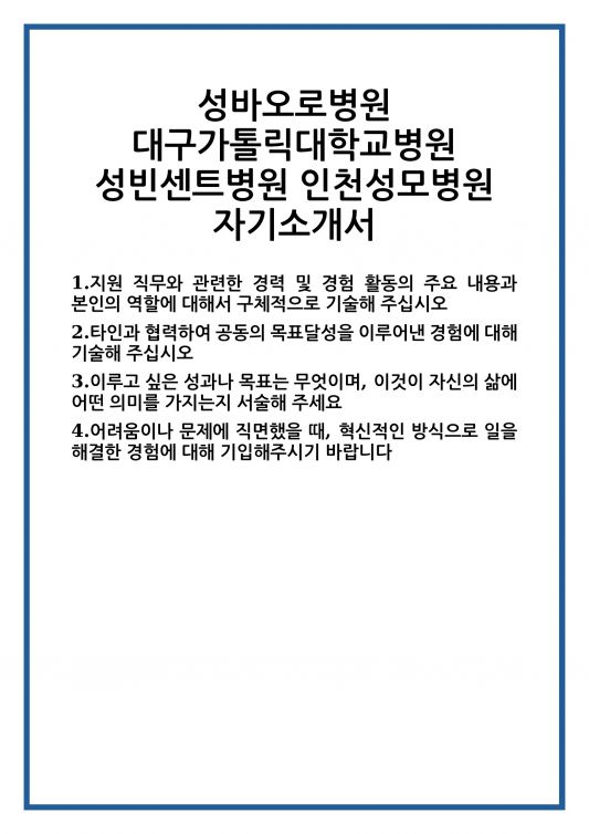 [자기소개서 합격자료] 성바오로병원 대구가톨릭대학교병원 성빈센트병원 인천성모병원 자기소개서 합격 자소서 예문 기출 문항 최종 준비 자료