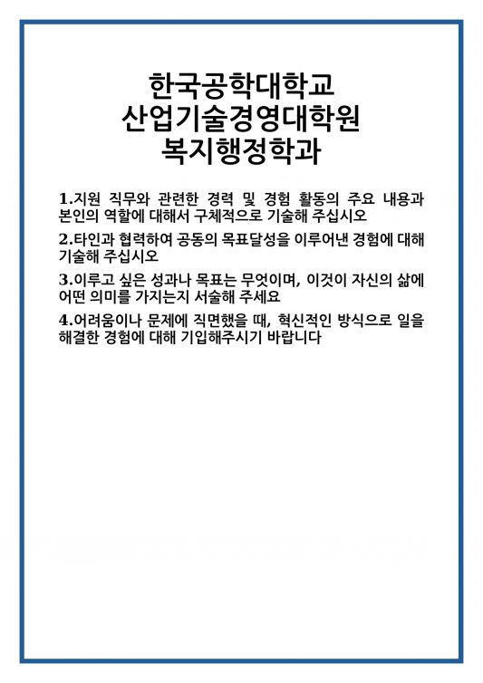 [자기소개서 합격자료] 한국공학대학교 산업기술경영대학원 복지행정학과 합격 자기소개서 자소서 예문 기출 문항 최종 준비 자료