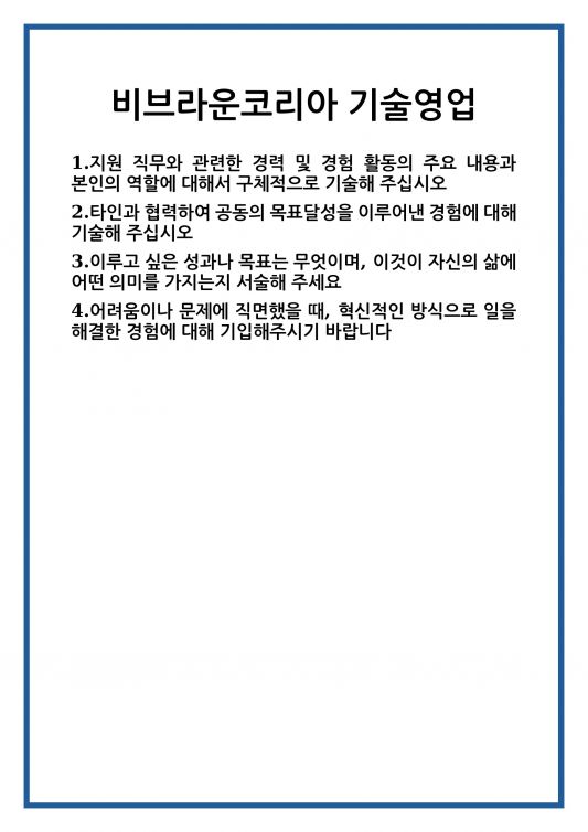 [자기소개서 합격자료] 비브라운코리아 기술영업 합격 자기소개서 자소서 예문 기출 문항 최종 준비 자료