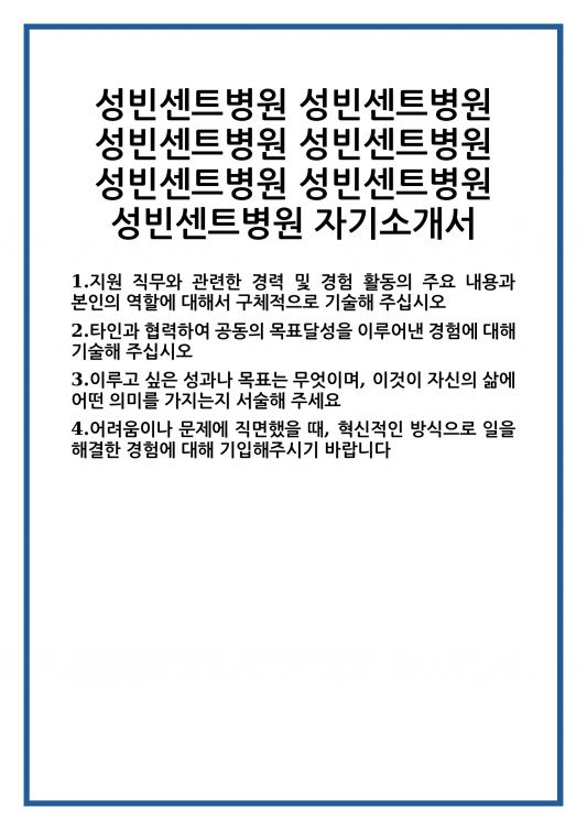 [자기소개서 합격자료] 성빈센트병원 자기소개서 합격 자소서 예문 기출 문항 최종 준비 자료