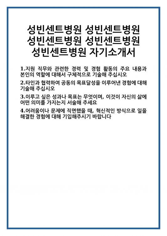 [자기소개서 합격자료] 성빈센트병원 자기소개서 합격 자소서 예문 기출 문항 최종 준비 자료