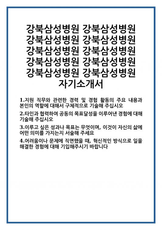 [자기소개서 합격자료] 강북삼성병원 자기소개서 합격 자소서 예문 기출 문항 최종 준비 자료