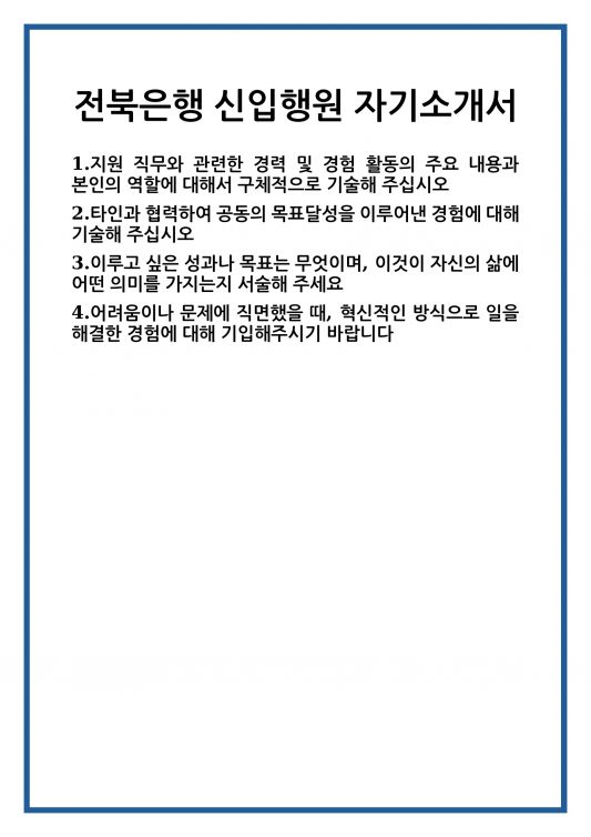 [자기소개서 합격자료] 전북은행 신입행원 자기소개서 합격 자소서 예문 기출 문항 최종 준비 자료