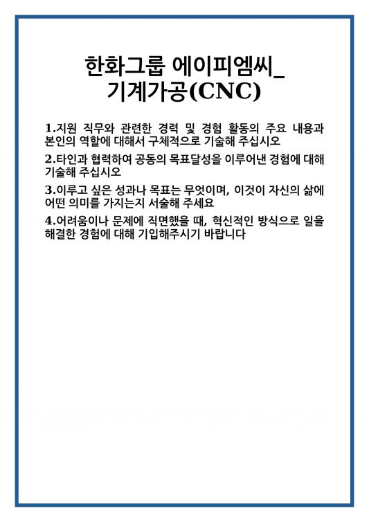 [자기소개서 합격자료] 한화그룹 에이피엠씨_기계가공(CNC) 합격 자기소개서 자소서 예문 기출 문항 최종 준비 자료