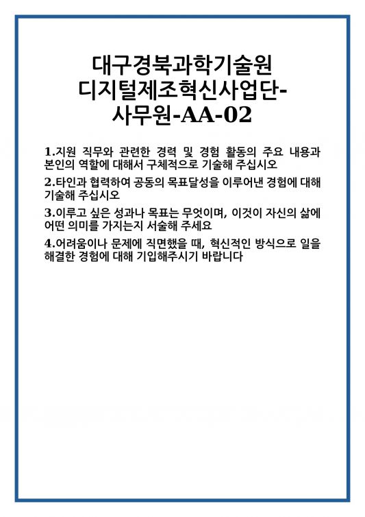 [자기소개서 합격자료] 대구경북과학기술원 디지털제조혁신사업단-사무원-AA-02 합격 자기소개서 자소서 예문 기출 문항 최종 준비 자료