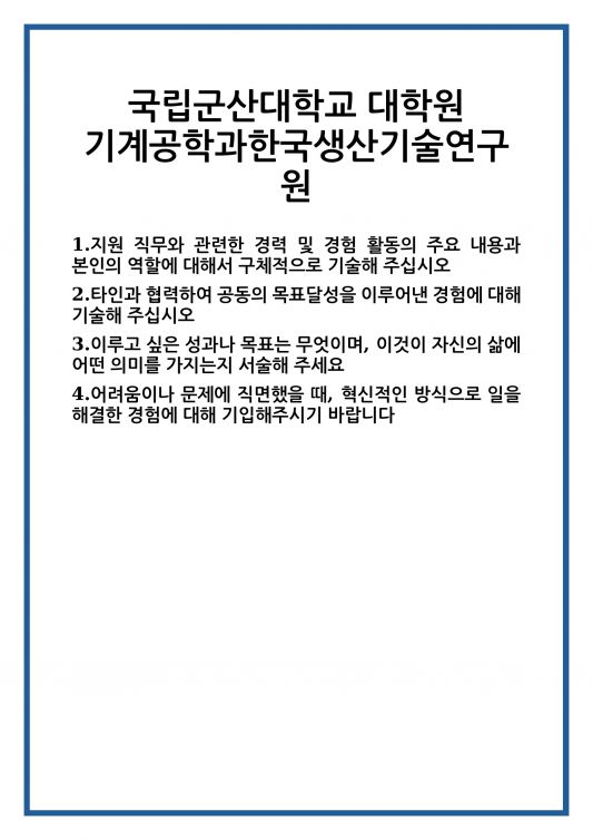 [자기소개서 합격자료] 국립군산대학교 대학원 기계공학과한국생산기술연구원 합격 자기소개서 자소서 예문 기출 문항 최종 준비 자료