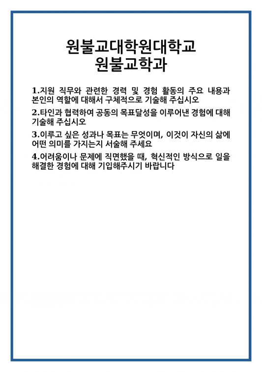 [자기소개서 합격자료] 원불교대학원대학교 원불교학과 합격 자기소개서 자소서 예문 기출 문항 최종 준비 자료