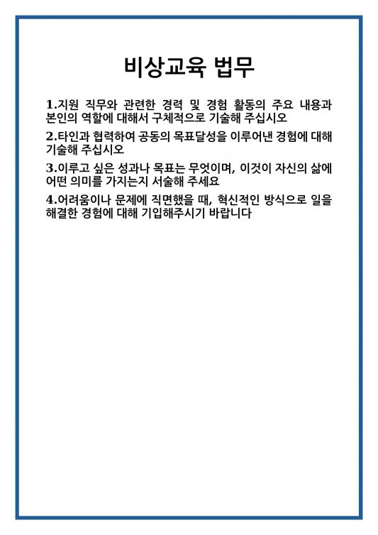 [자기소개서 합격자료] 비상교육 법무 합격 자기소개서 자소서 예문 기출 문항 최종 준비 자료