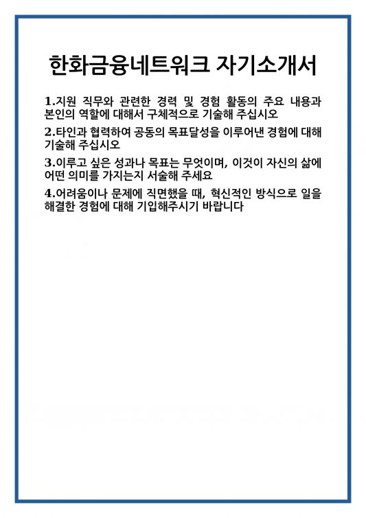 [자기소개서 합격자료] 한화금융네트워크 자기소개서 합격 자소서 예문 기출 문항 최종 준비 자료
