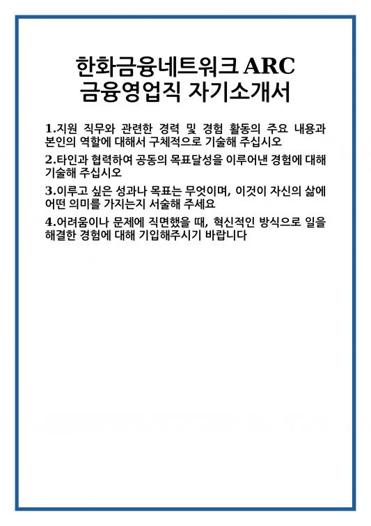 [자기소개서 합격자료] 한화금융네트워크ARC 금융영업직 자기소개서 합격 자소서 예문 기출 문항 최종 준비 자료