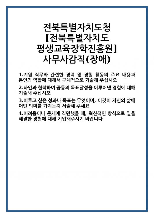 [자기소개서 합격자료] 전북특별자치도청 [전북특별자치도 평생교육장학진흥원] 사무사감직(장애) 합격 자기소개서 자소서 예문 기출 문항 최종 준비 자료