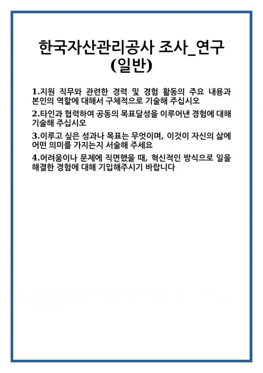 [자기소개서 합격자료] 한국자산관리공사 조사_연구(일반) 합격 자기소개서 자소서 예문 기출 문항 최종 준비 자료