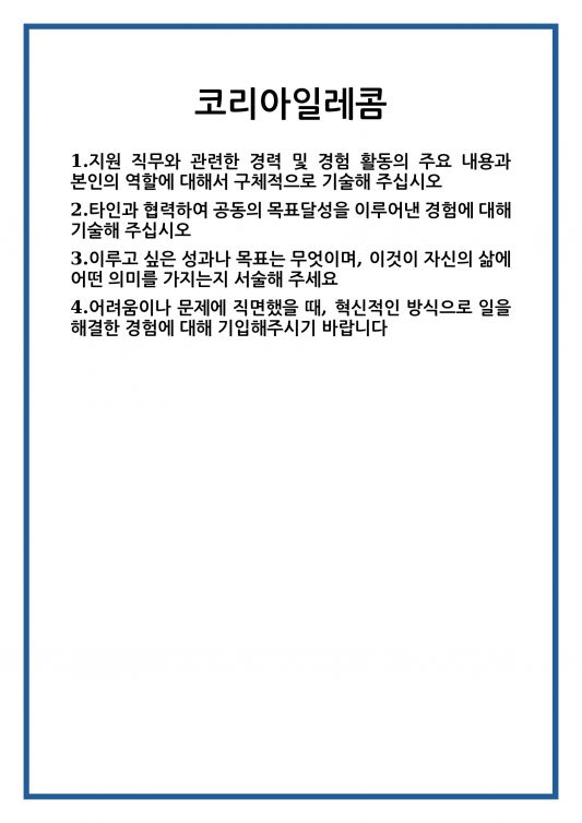 [자기소개서 합격자료] 코리아일레콤 합격 자기소개서 자소서 예문 기출 문항 최종 준비 자료