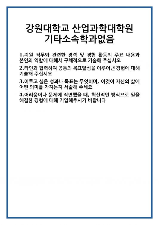 [자기소개서 합격자료] 강원대학교 산업과학대학원 기타소속학과없음 합격 자기소개서 자소서 예문 기출 문항 최종 준비 자료