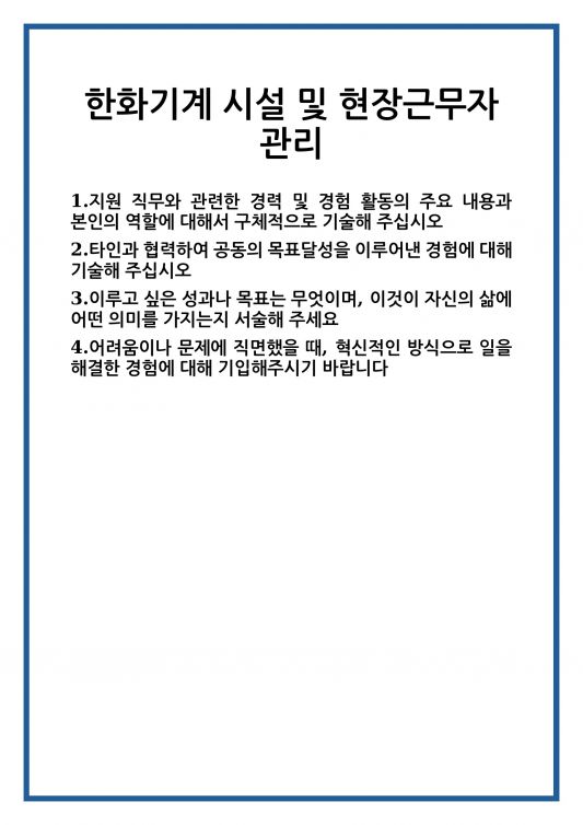 [자기소개서 합격자료] 한화기계 시설 및 현장근무자 관리 합격 자기소개서 자소서 예문 기출 문항 최종 준비 자료