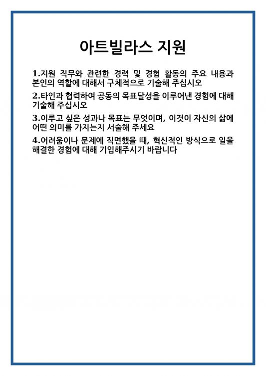 [자기소개서 합격자료] 아트빌라스 지원 합격 자기소개서 자소서 예문 기출 문항 최종 준비 자료
