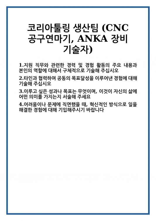 [자기소개서 합격자료] 코리아툴링 생산팀 (CNC 공구연마기, ANKA 장비 기술자) 합격 자기소개서 자소서 예문 기출 문항 최종 준비 자료