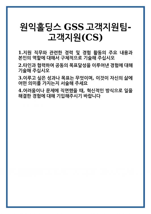 [자기소개서 합격자료] 원익홀딩스 GSS고객지원팀-고객지원(CS) 합격 자기소개서 자소서 예문 기출 문항 최종 준비 자료