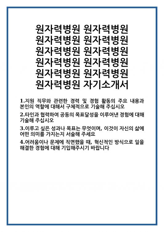 [자기소개서 합격자료] 원자력병원 자기소개서 합격 자소서 예문 기출 문항 최종 준비 자료