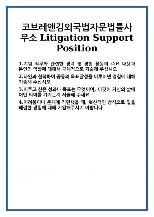[자기소개서 합격자료] 코브레앤김외국법자문법률사무소 Litigation Support Position 합격 자기소개서 자소서 예문 기출 문항 최종 준비 자료