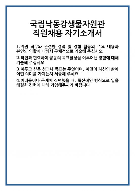 [자기소개서 합격자료] 국립낙동강생물자원관 직원채용 자기소개서 합격 자소서 예문 기출 문항 최종 준비 자료