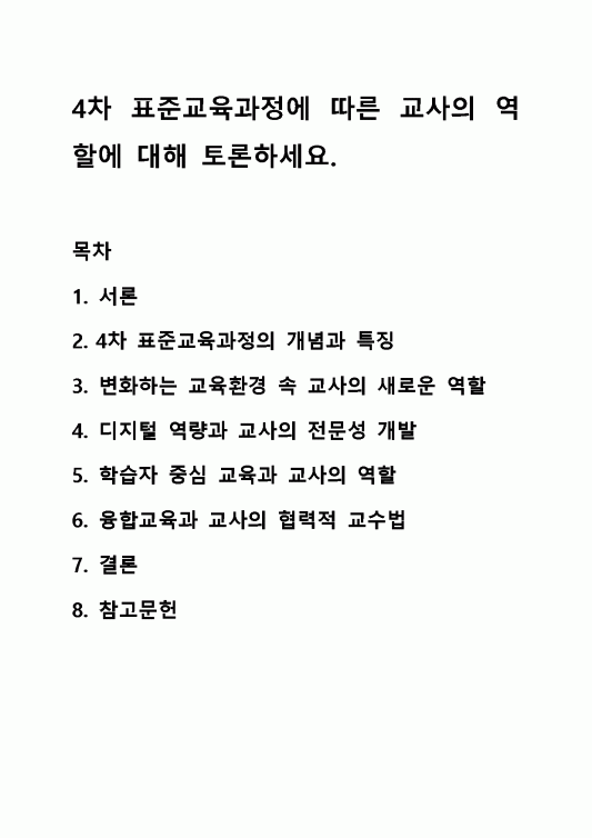 4차 표준교육과정에 따른 교사의 역할에 대해 토론하세요. 보육학개론