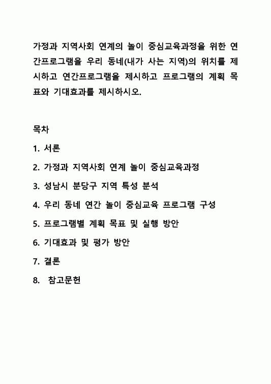 가정과 지역사회 연계의 놀이 중심교육과정을 위한 연간프로그램을 우리 동네(내가 사는 지역)의 위치를 제시하고 연간프로그램을 제시하고 프로그램의 계획 목표와 기대효과를 제시하시오. 보육과정