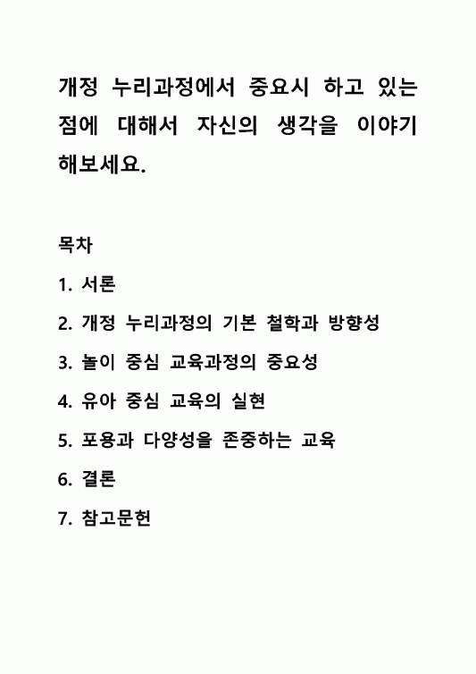 개정 누리과정에서 중요시 하고 있는 점에 대해서 자신의 생각을 이야기 해보세요. 영유아교수방법론