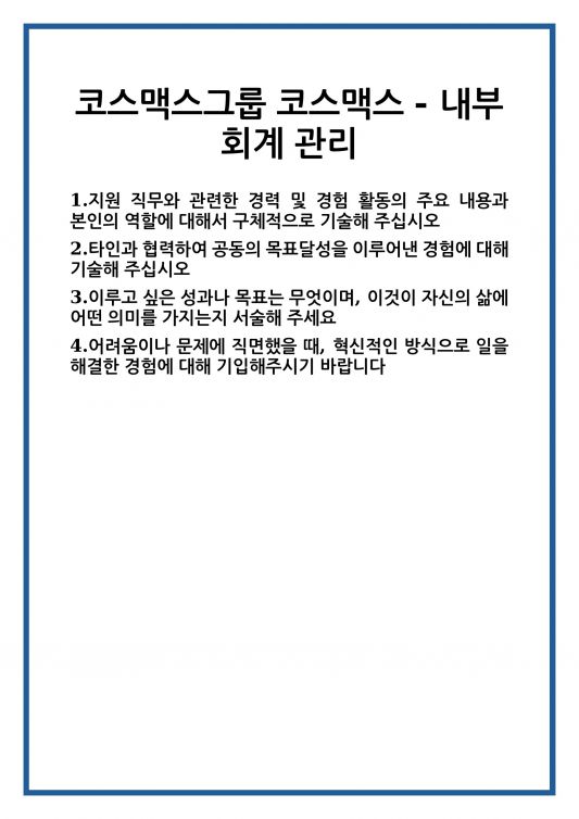[자기소개서 합격자료] 코스맥스그룹 코스맥스 - 내부 회계 관리 합격 자기소개서 자소서 예문 기출 문항 최종 준비 자료