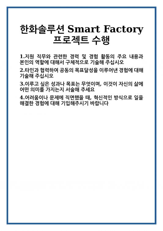 [자기소개서 합격자료] 한화솔루션 Smart Factory 프로젝트 수행 합격 자기소개서 자소서 예문 기출 문항 최종 준비 자료