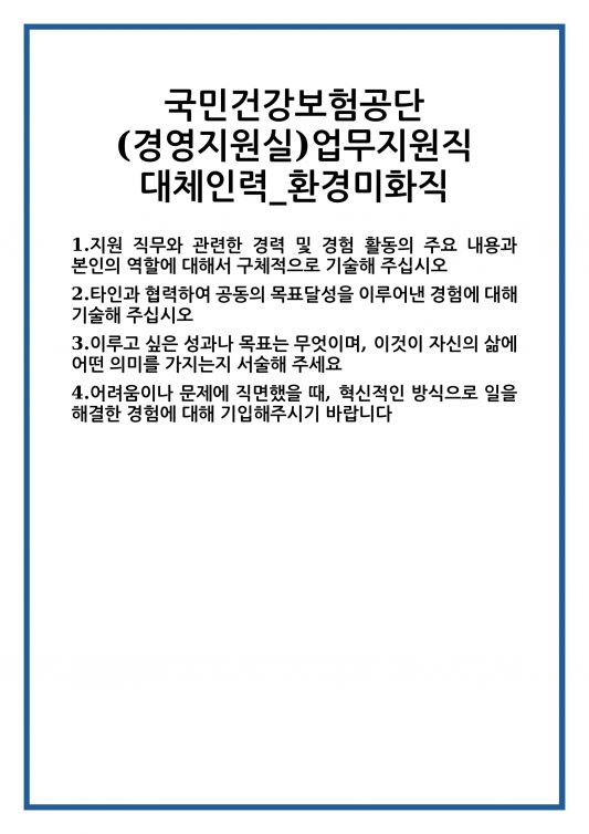 [자기소개서 합격자료] 국민건강보험공단 (경영지원실)업무지원직 대체인력_환경미화직 합격 자기소개서 자소서 예문 기출 문항 최종 준비 자료