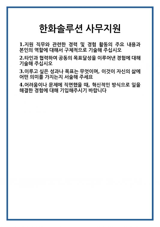 [자기소개서 합격자료] 한화솔루션 사무지원 합격 자기소개서 자소서 예문 기출 문항 최종 준비 자료