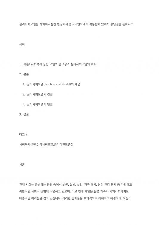 심리사회모델을 사회복지실천 현장에서 클라이언트에게 적용함에 있어서 장단점을 논하시오