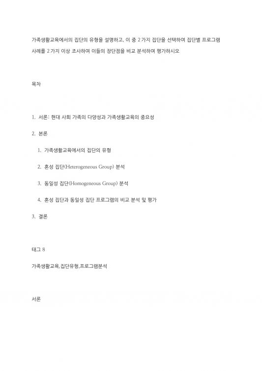 가족생활교육에서의 집단의 유형을 설명하고, 이 중 2가지 집단을 선택하여 집단별 프로그램 사례를 2가지 이상 조사하여 이들의 장단점을 비교 분석하여 평가하시오