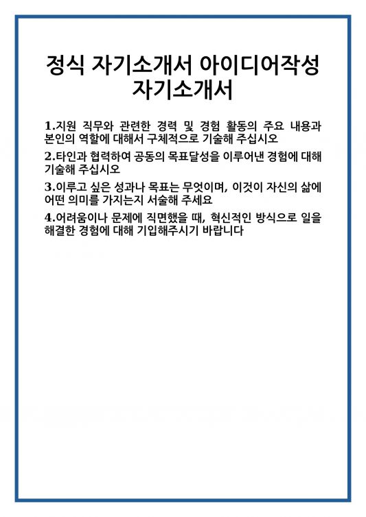 [자기소개서 합격자료] 정식 자기소개서 아이디어작성 합격 자소서 예문 기출 문항 최종 준비 자료