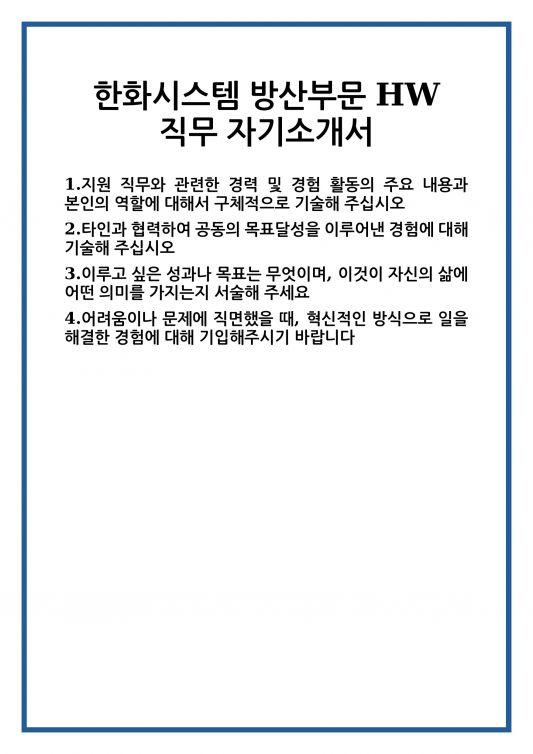 [자기소개서 합격자료] 한화시스템 방산부문 HW직무 자기소개서 합격 자소서 예문 기출 문항 최종 준비 자료