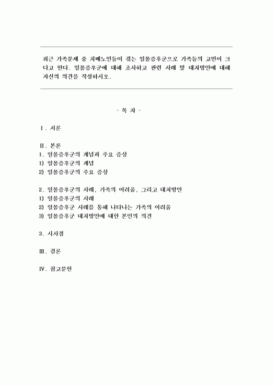 최근 가족문제 중 치매노인들이 겪는 일몰증후군으로 가족들의 고민이 크다고 한다. 일몰증후군에 대해 조사하고 관련 사례 및 대처방안에 대해 자신의 의견을 작성하시오.