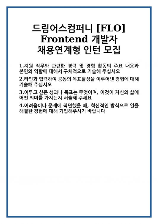 [자기소개서 합격자료] 드림어스컴퍼니 [FLO] Frontend 개발자 채용연계형 인턴 모집 합격 자기소개서 자소서 예문 기출 문항 최종 준비 자료