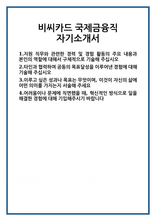 [자기소개서 합격자료] 비씨카드 국제금융직 자기소개서 합격 자소서 예문 기출 문항 최종 준비 자료