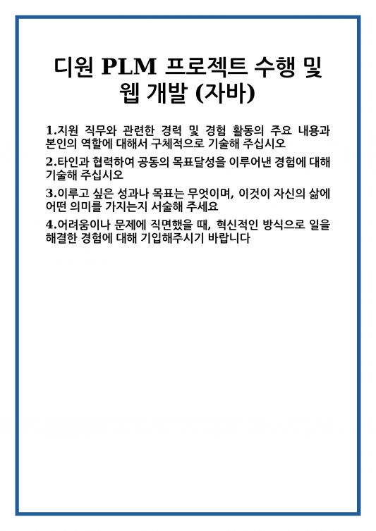 [자기소개서 합격자료] 디원 PLM 프로젝트 수행 및 웹 개발 (자바) 합격 자기소개서 자소서 예문 기출 문항 최종 준비 자료